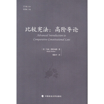 正版 比较宪法：高阶导论 （美）图会内特 政法大学 9787562077251