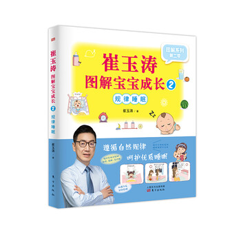 崔玉涛图解宝宝成长2：规律睡眠
