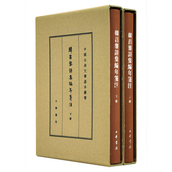 韩昌黎诗集编年笺注（中国古典文学基本丛书·典藏本全二册）