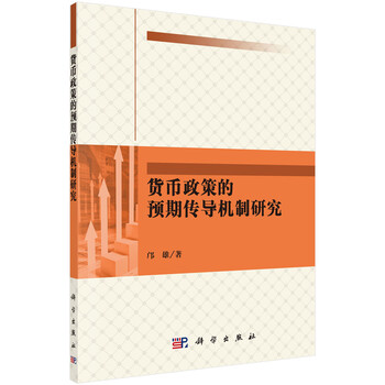 [按需印刷] 货币政策的预期传导机制研究