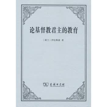 论基督教君主的教育 商务印书馆