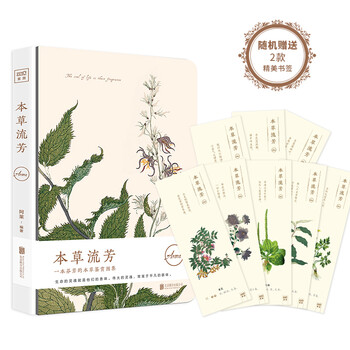 本草流芳:一本芬芳的本草鉴赏图集