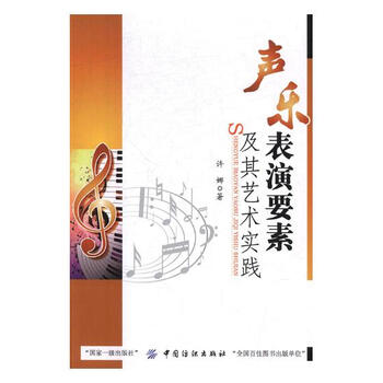 声乐表演要素及其艺术实践 音乐 书籍
