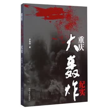 正版 重庆大轰炸纪实9787503458682
