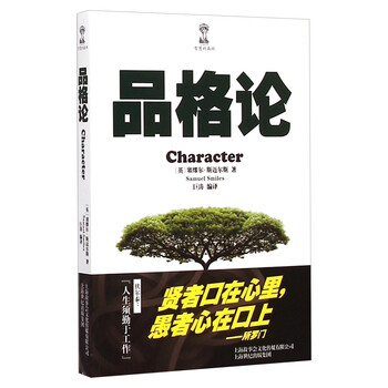 智慧的森林：品格论