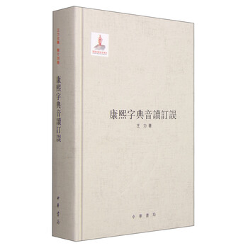 康熙字典音读订误