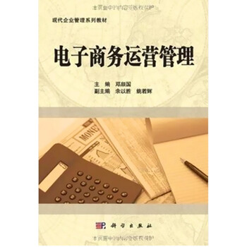正版自考教材 电子商务运营管理 10422 科学出版社 2011年 邓顺国