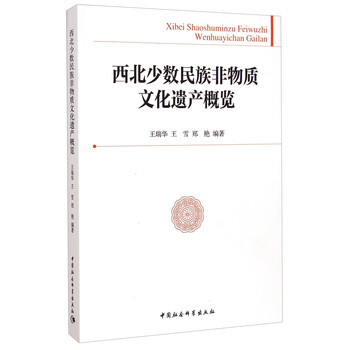 西北少数民族非物质文化遗产概览