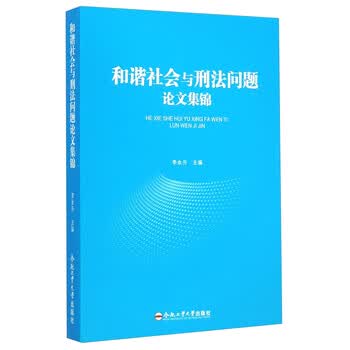 和谐社会与刑法问题论文集锦