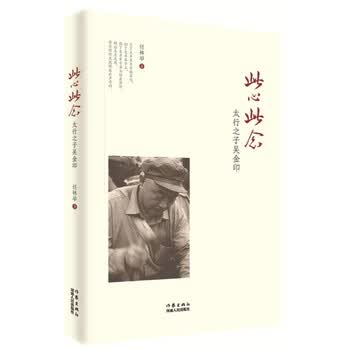 此心此念 太行之子吴金印