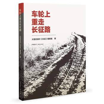 [正版图书]车轮上重走长征路