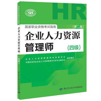 备考 2020 企业人力资源管理师四级考试指南 第2版 人力资源管理师四级备考