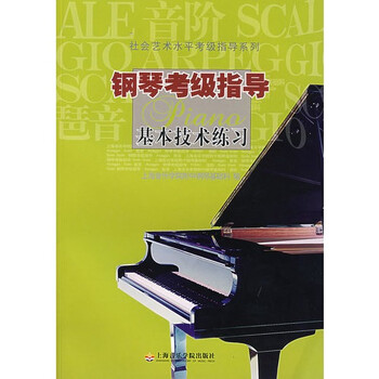 钢琴考级指导-基本技术练习 音乐教材 教程用书 正版保证 新华书店 上海书城旗舰店
