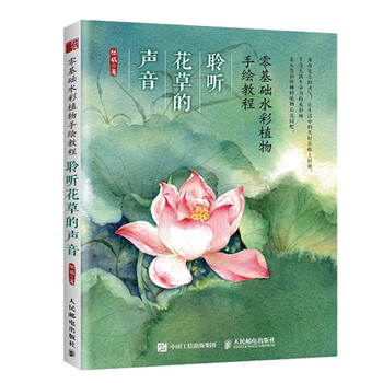 聆听花草的声音/零基础水彩植物手绘教程