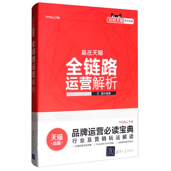 玩转天猫系列宝典：全链路运营解析
