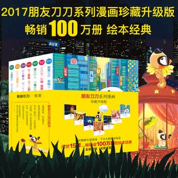 【新华正版】朋友刀刀系列 刀刀狗全套 寂寞是猫幸福是一只温暖的小*7册 慕容引刀 *暖心漫画 全套七季