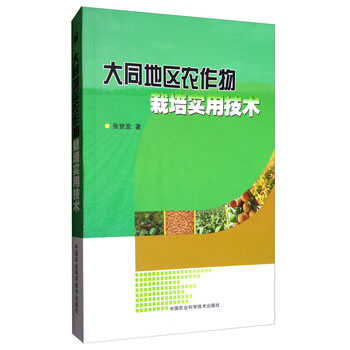 大同地区农作物栽培实用技术