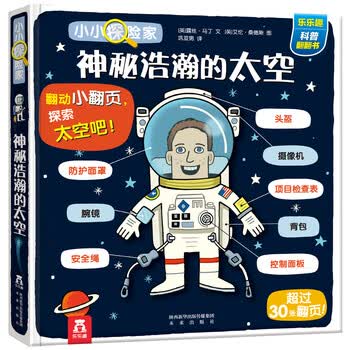 小小探险家翻翻书：神秘浩瀚的太空