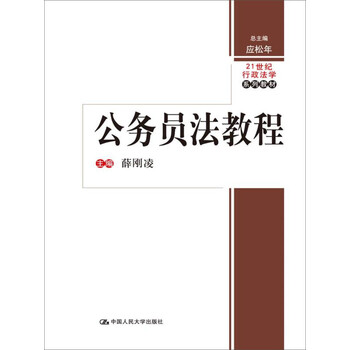 公务员法教程/21世纪行政法学系列教材