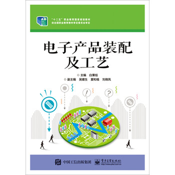 电子产品装配及工艺