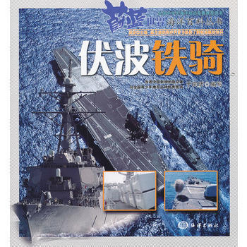 蔚蓝世界海洋百科丛书——伏波铁骑 于向昕写 海洋出版社