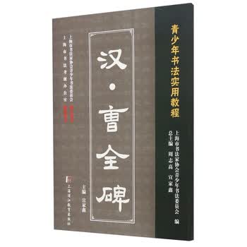 青少年书法实用教程：汉·曹全碑