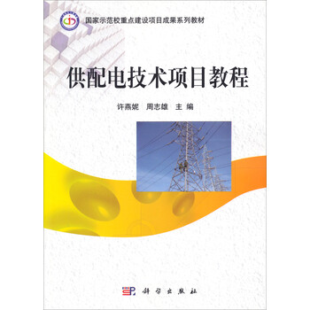 供配电技术项目教程