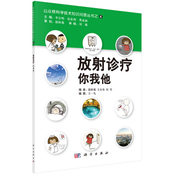  放射诊疗你我他9787030398215