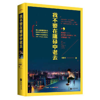 我不要在庸碌中老去 沈善书著