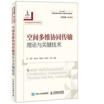 {正版新书}空间多维协同传输理论与关键技术9787115383587