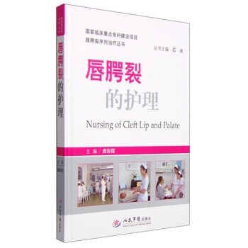 正版 唇腭裂的护理9787509181782