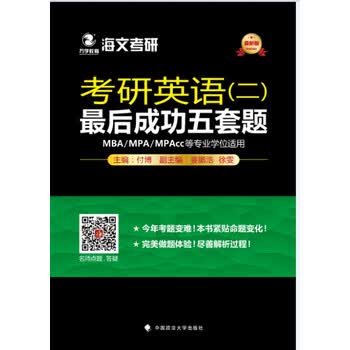 考研英语（二）最后成功五套题