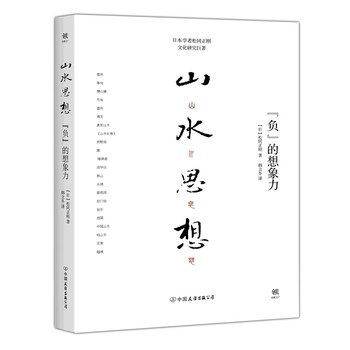 山水思想(负的想象力)