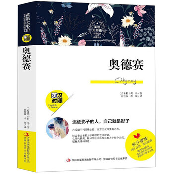 奥德赛（英汉对照）/英语大书虫世界经典名译典藏书系