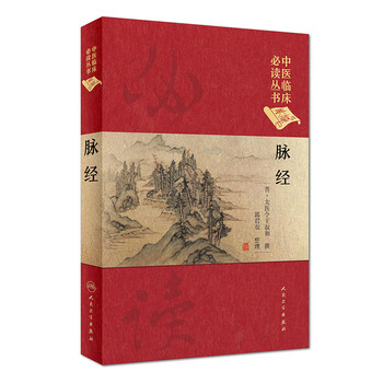脉经（典藏版）/中医临床必读丛书