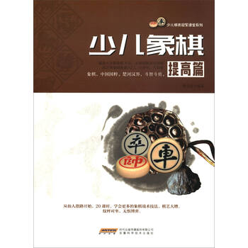 少儿棋类冠军课堂系列：少儿象棋提高篇