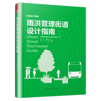雨洪管理街道设计指南（NACTO、GDCI经典出品，城市规划、街道设计参考书！）凤凰空间设计经典译丛-城市规划