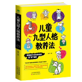 九型人格 儿童行为心理学教育育儿书籍 0-12岁幼儿性格心理 儿童九型人格教养法 情商教育法书籍