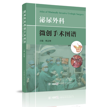 泌尿外科微创手术图谱