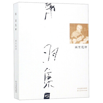 画里乾坤/韩羽集