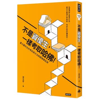 不是资优生，一样考取哈佛！：台大医科生的考试高分法与超强笔记术