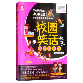 校园笑话大王：爆笑百分百（新）