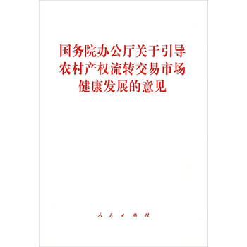国务院办公厅关于引导农村产权流转交易市场健康发展的意见