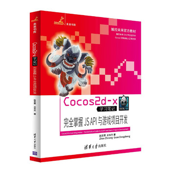 Cocos2d-x学习笔记：完全掌握JS API与游戏项目开发/未来书库