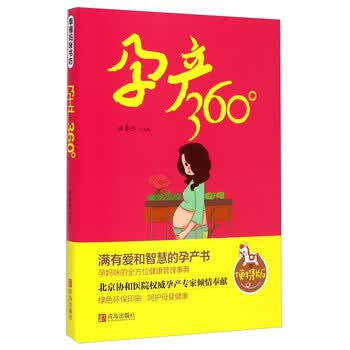 孕产360°9787555209393青岛田秦杰主编