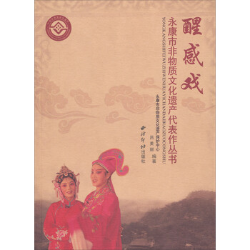 永康市非物质文化遗产代表作丛书：醒感戏