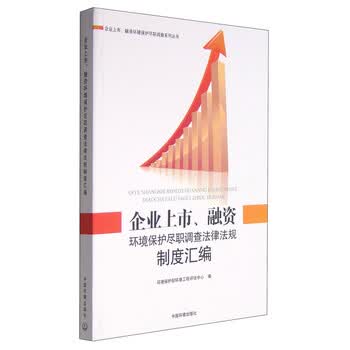 企业上市融资环境保护尽职调查系列丛书：企业上市、融资环境保护尽职调查法律法规制度汇编