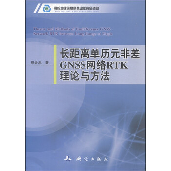 长距离单历元非差GNSS网络RTK理论与方法