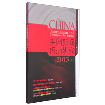 中国新闻传播研究2013（下）