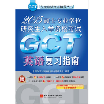 正版书籍 2015硕士专业学位研究生入学资格考试GCT英语复习指南9787512417168